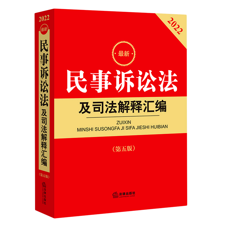 最新民事诉讼法及司法解释汇编(第5版2022)