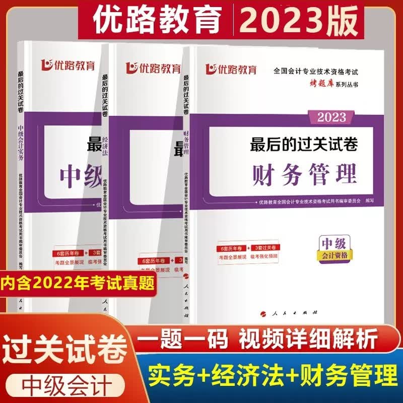 【现货包邮】中级会计2023教材辅导历年真题 优路教育中级会计职称实务+经济法+财务管理 历年真题