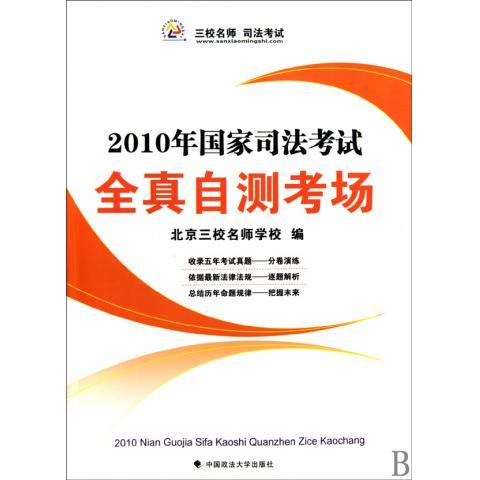2010年国家司法考试:全真自测考场