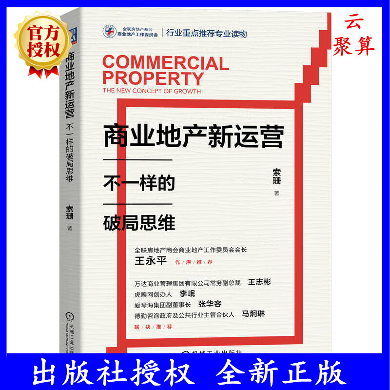 官网 商业地产新运营 不一样的破局思维 索珊 持续增长 创新创造 利润 底层逻辑 商业活力 城市经济 实体店 价值 体验场