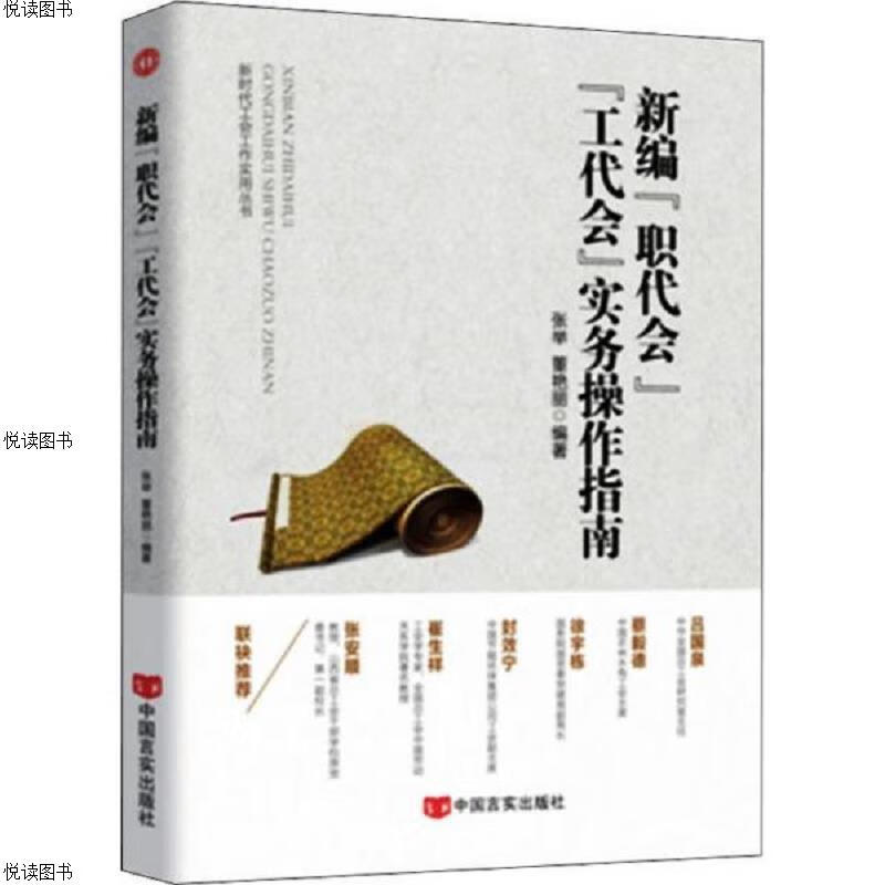 新编职代会工代会实务操作指南