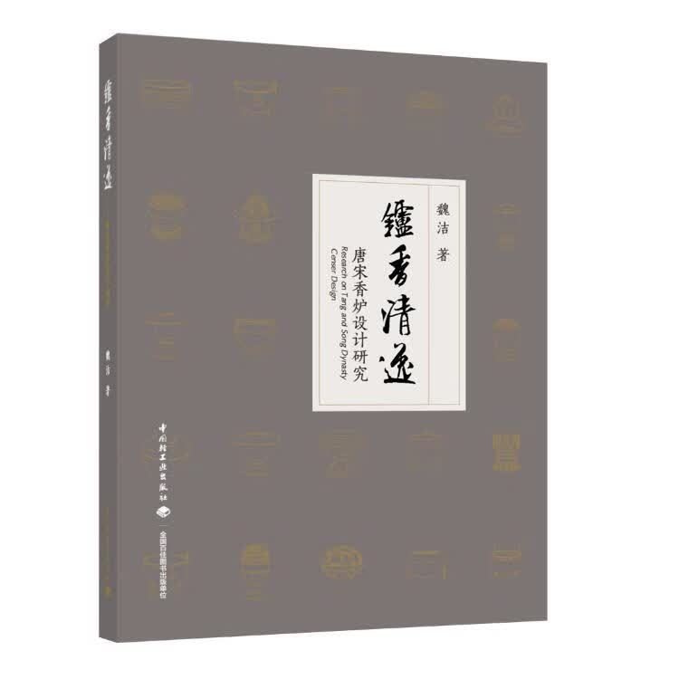 炉香清逸—唐宋香炉设计研究 魏洁 著【书】