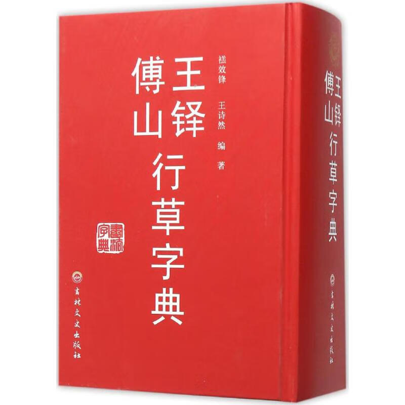 王铎傅山行草字典