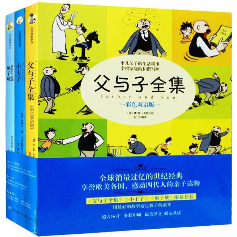 父与子全集(彩色双语版)&小王子&兔子坡（共3册）