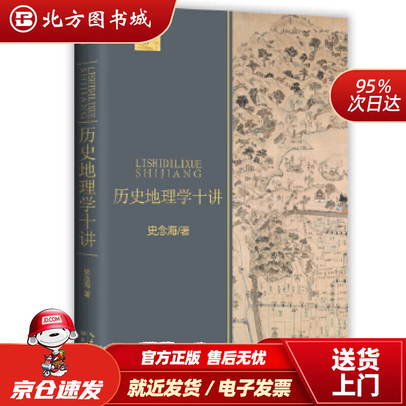 【现货】历史地理学十讲（长江人文馆）史念海著长江文艺出版社 北方图书城