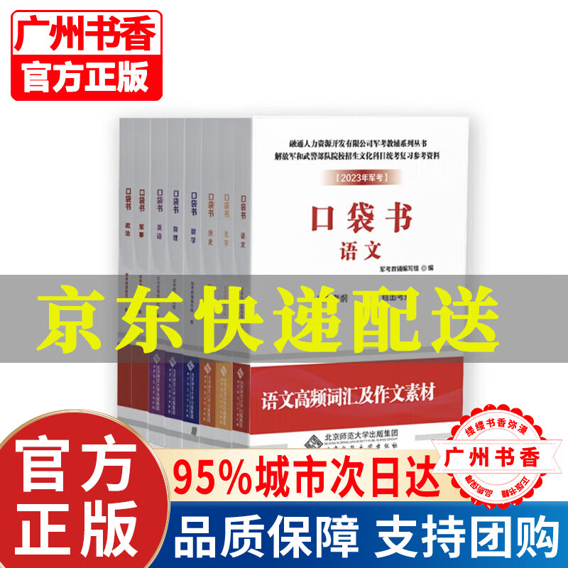 【自选系列】2023年官方军考教材 融通军考备考复习资料8科全套丛书—军官版历史军事军队院校招生文化科目统考部队战士军考复习资料军队考学教材 融通人力考试中心 军考复习资料2024军考真题试卷 202