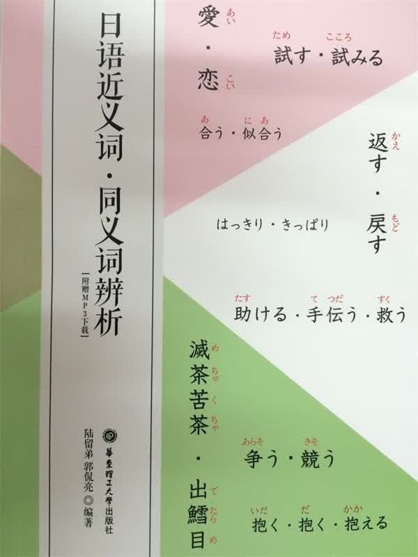日语近义词·同义词辨析 陆留弟 9787562844860