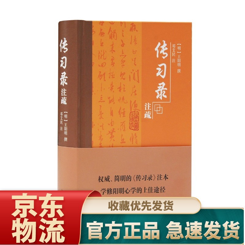 王阳明年谱长编（套装全四册） 传习录注疏(简体精装版)