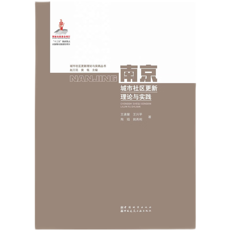 建工社 城市社区更新理论与实践 北京武汉厦门广州成都南京重庆城市社区更新理论与实践 城乡规划学专业 南京
