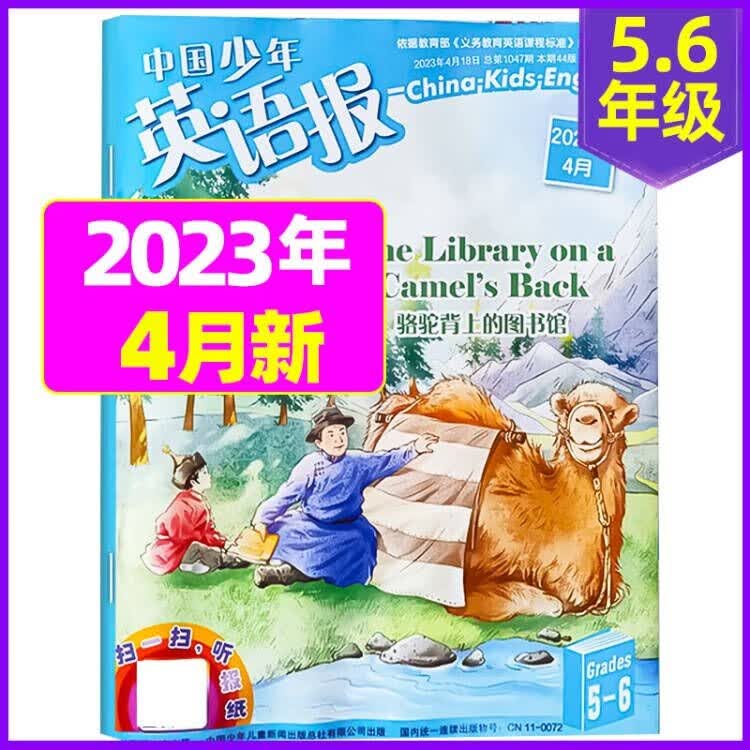 【全年订阅+送3个玩具】中国少年英语报杂志5-6年级2023年1-12月打包【另有新期起订/半年订阅可选】共12期打包双语故事期刊 2023年4月