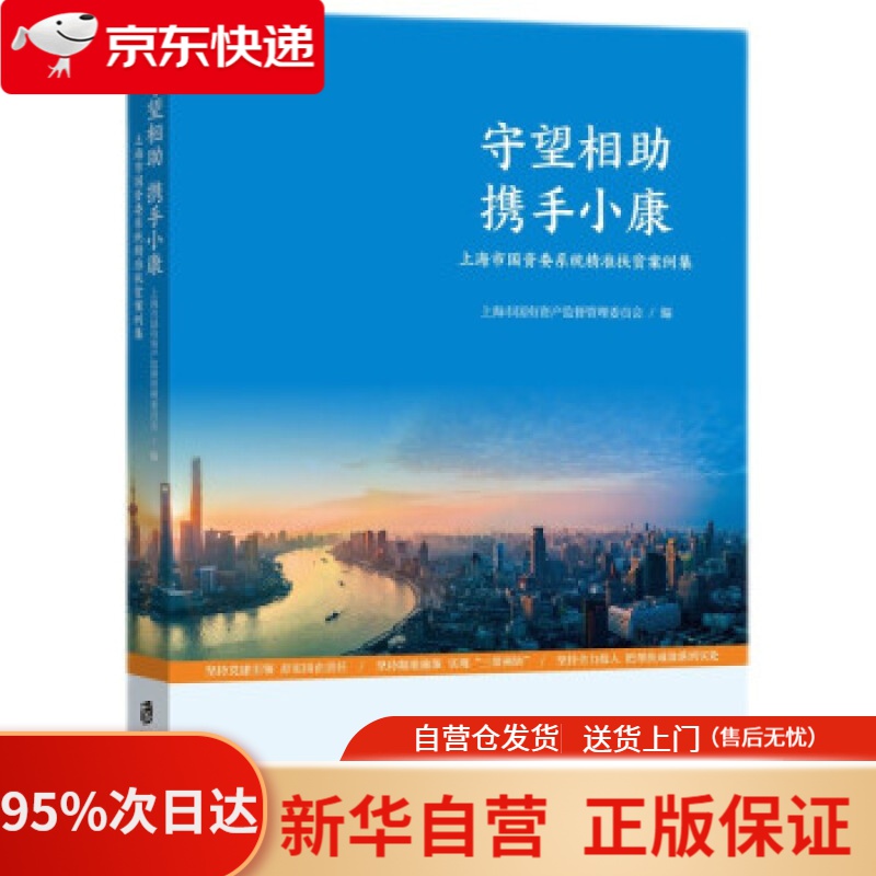 守望相助 携手小康——上海市国资委系统精准扶贫案例集 上海市国有资产监督管理委员会 著 上海社会科学