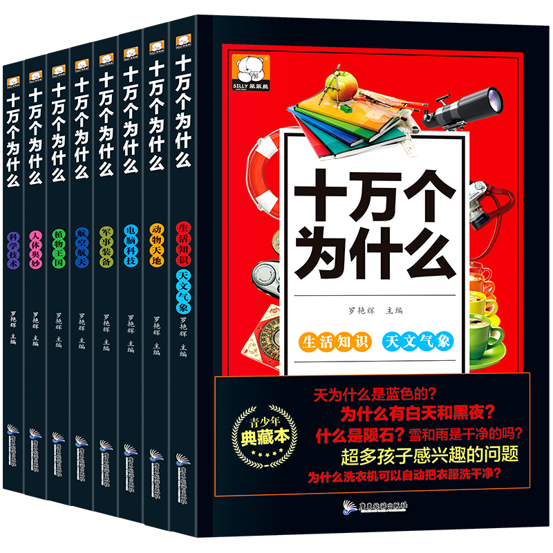 十万个为什么 全套8册