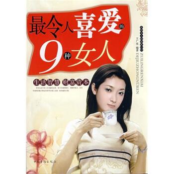 令人喜爱的9种女人