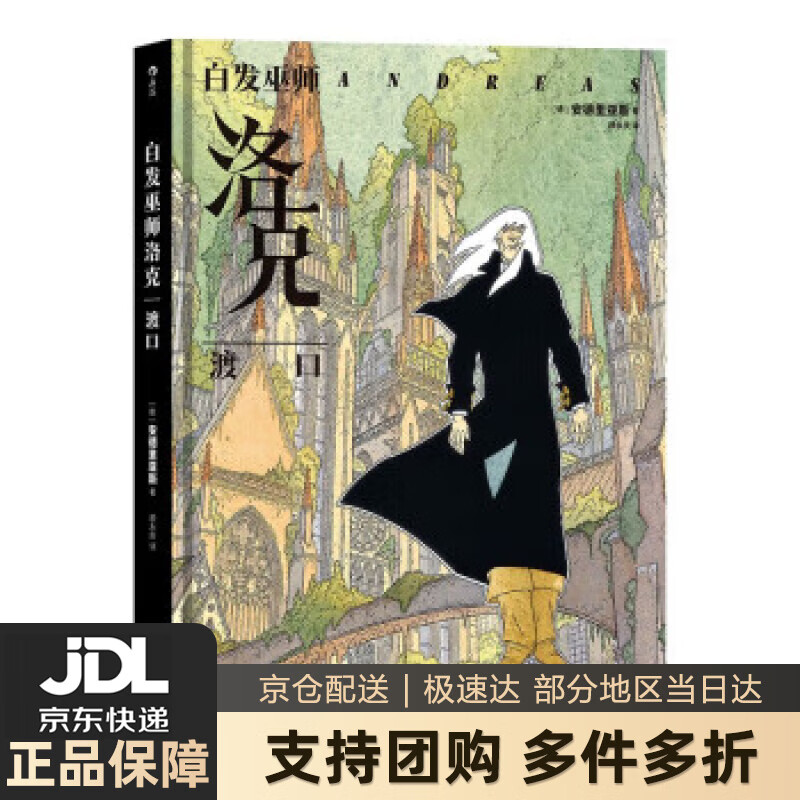 【 送货上门】白发巫师洛克：渡口 安德里亚斯 著 广东旅游出版社