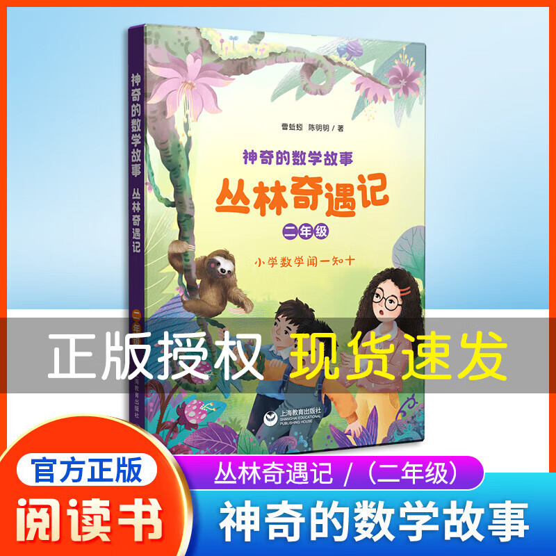 神奇的数学故事 二年级 丛林奇遇记 曹蚯蚓 陈明明著fb 上海教育出版社