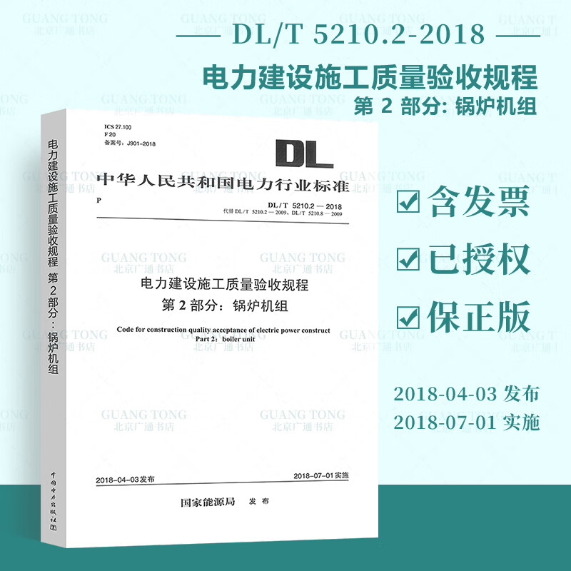 全新 DL/T 5210.2-2018 电力建设施工质量验收及评价规程 第2部分:锅炉机组