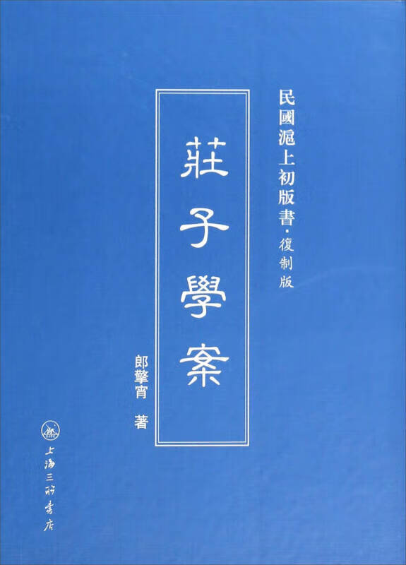 【书】民国沪上初版书 庄子学案