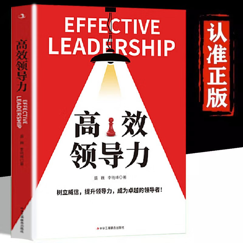 高效领导力管人用人识人 企业员工培训手册与全项修炼法则团队市场营销管理类畅销图书籍 抖音推荐：高效领导力