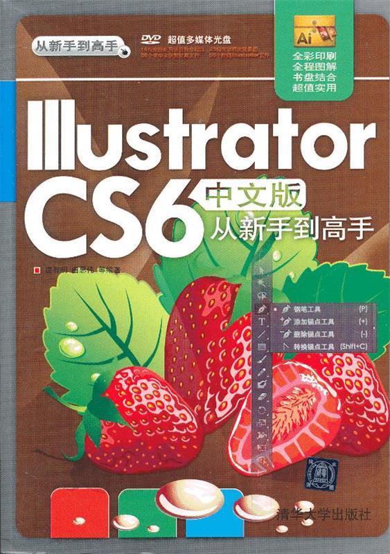 Illustrator CS6中文版从新手到高手 唐有明,曲思伟 清华大学出版社