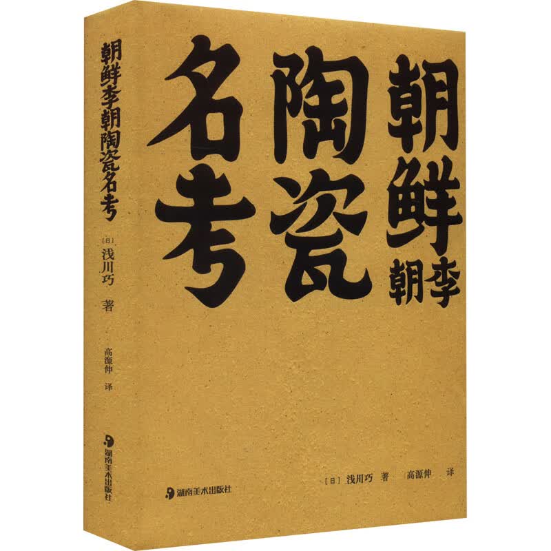 朝鲜李朝陶瓷名考 图书