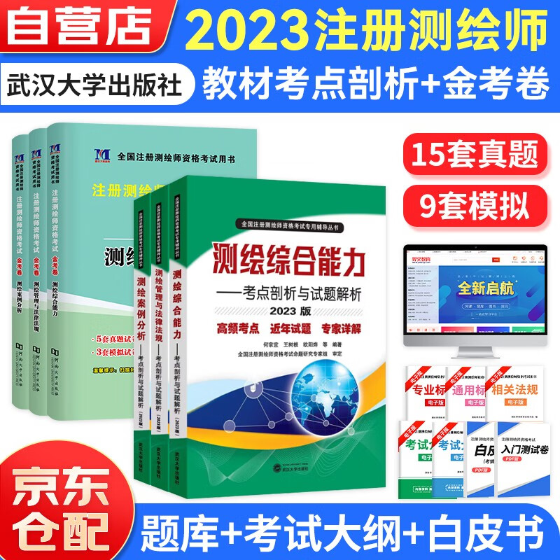 注册测绘师2023教材+金考卷 全国注册测绘师资格考试专用辅导丛书-考点剖析与试题解析6本套