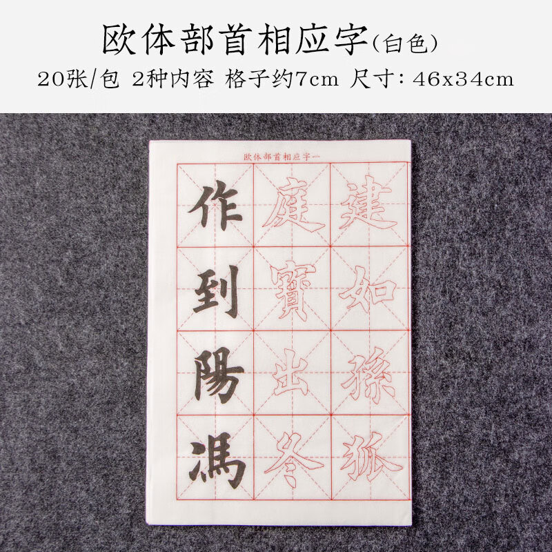 欧楷毛笔字帖笔画描红初学宣纸欧体楷书专用练习练字临摹软笔初学入门练字帖少儿书法作品纸套装 欧体偏旁部首对应字（白色）【买2包送1包】