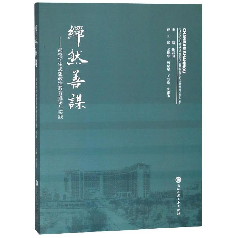 繟然善谋:高校学生思想政治教育理论与实践励志与成功/行业成功指南任志国9787517830467