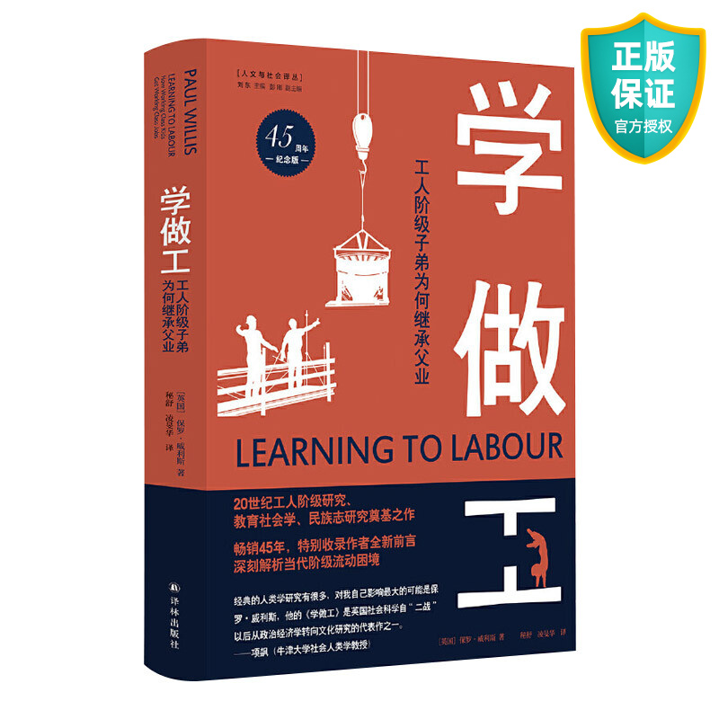 现货 学做工 工人阶级子弟为何继承父业 45周年纪念版 保罗威利斯 工人阶级民族教育社会学文化社会科学研究 译林出版社