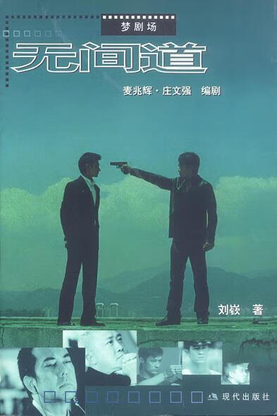 无间道前传 刘嵚 著 9787801880826