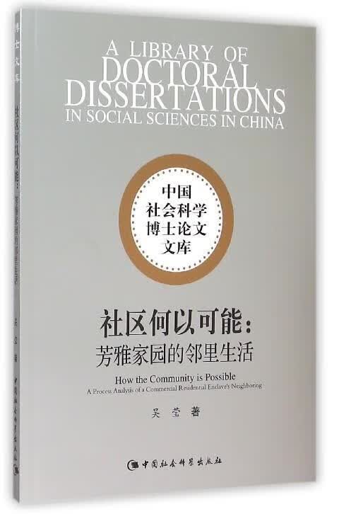 社区何以可能-芳雅家园的邻里生活【，放心购买】