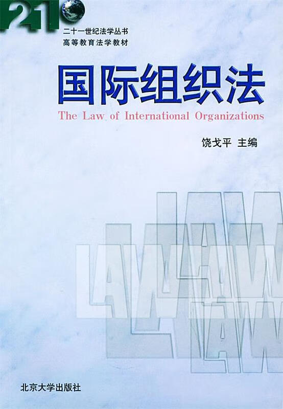 国际组织法【好书，下单速发】