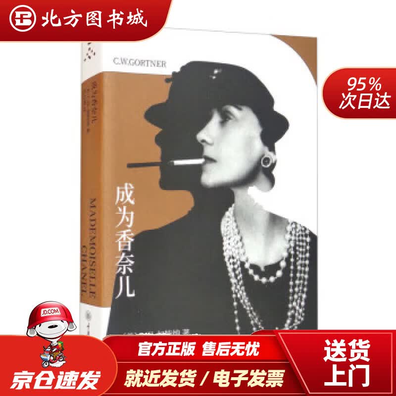 【现货】成为香奈儿（第三版） 9787568926782 重庆大学出版社 北方图书城