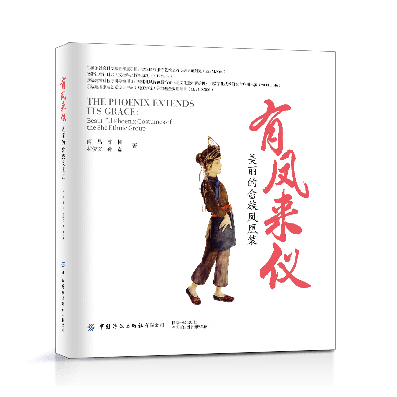 书籍 有凤来仪——美丽的畲族凤凰装 闫晶中国纺织出版社9787522902227