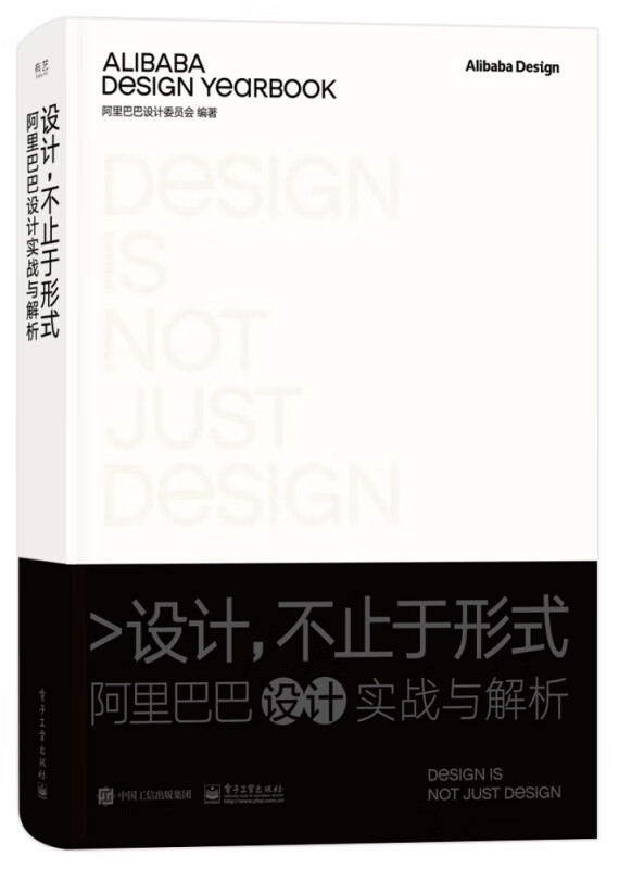 设计，不止于形式：阿里巴巴设计实战与解析（精装版）