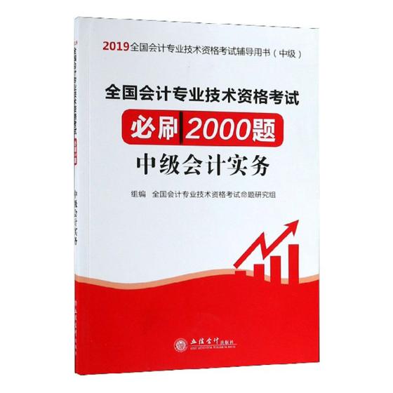 考经济法/全国会计专业技术资格考试刷2000题 考试 书籍