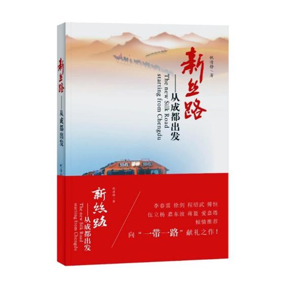 新丝路:从成都出发 文化 书籍