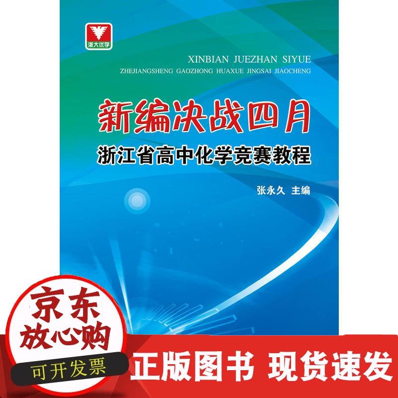 新编决战四月--浙江省高中化学竞赛教程 张 编 9787308184014 张 编 97873081