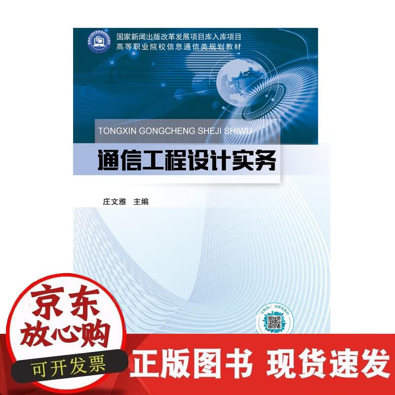 【现货】通信工程设计实务