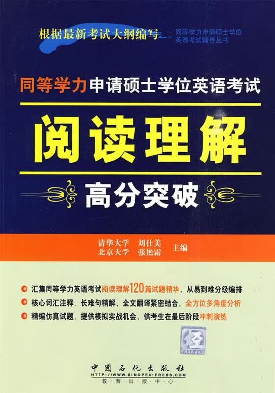 【现货】同等学力申请硕士学位英语考试 阅读理解高分突破