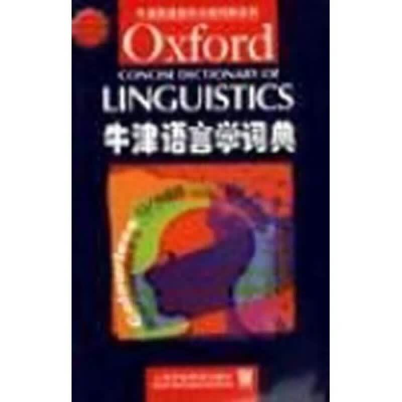 【书】牛津语言学词典
