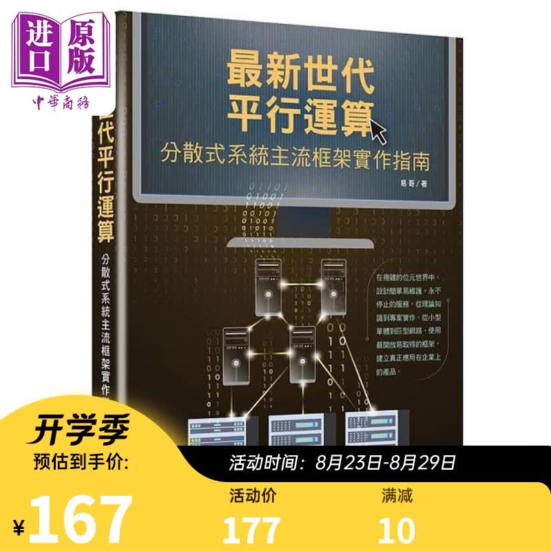 *新世代平行运算 分散式系统主流框架实作指南 港台原版 易哥 深智数位