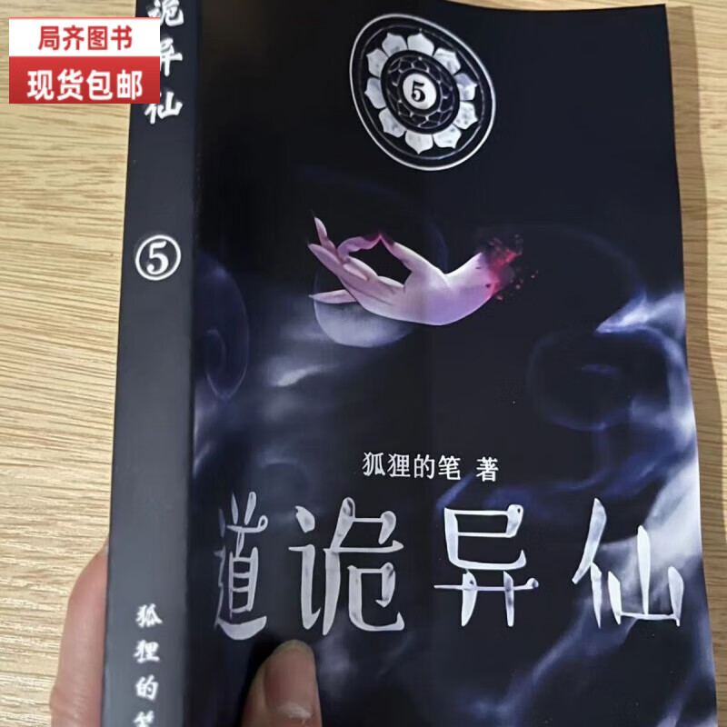 （当天发货）全新现货 道诡异仙 小说1023章完结版 全套1-6册 狐狸的笔著书籍 【可收藏】无删减 5号大字体 16开 1-6册(6本)完结版 当天发货