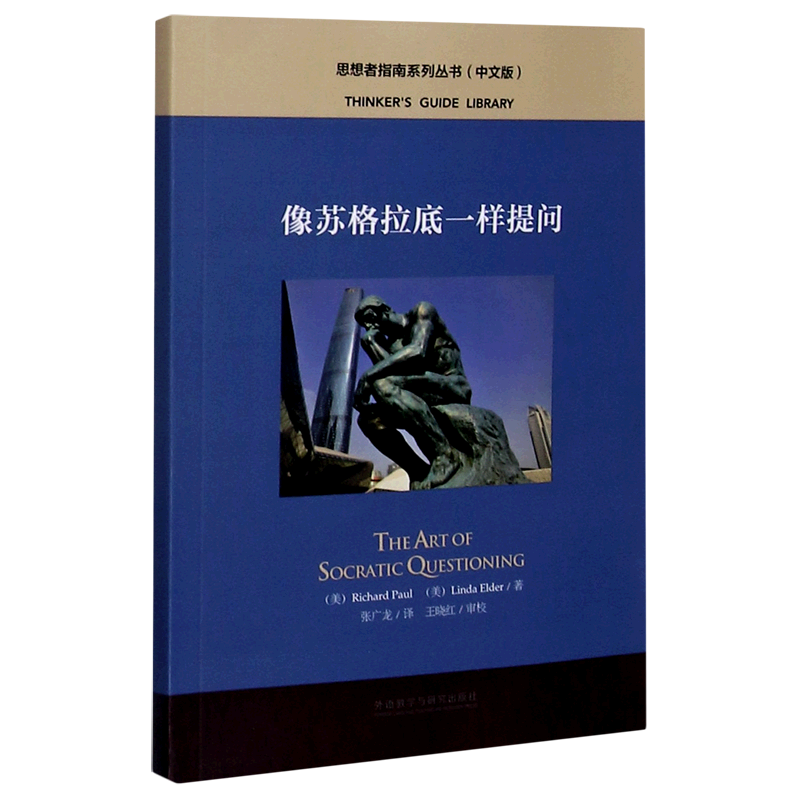 像苏格拉底一样提问(中文版)/思想者指南系列丛书
