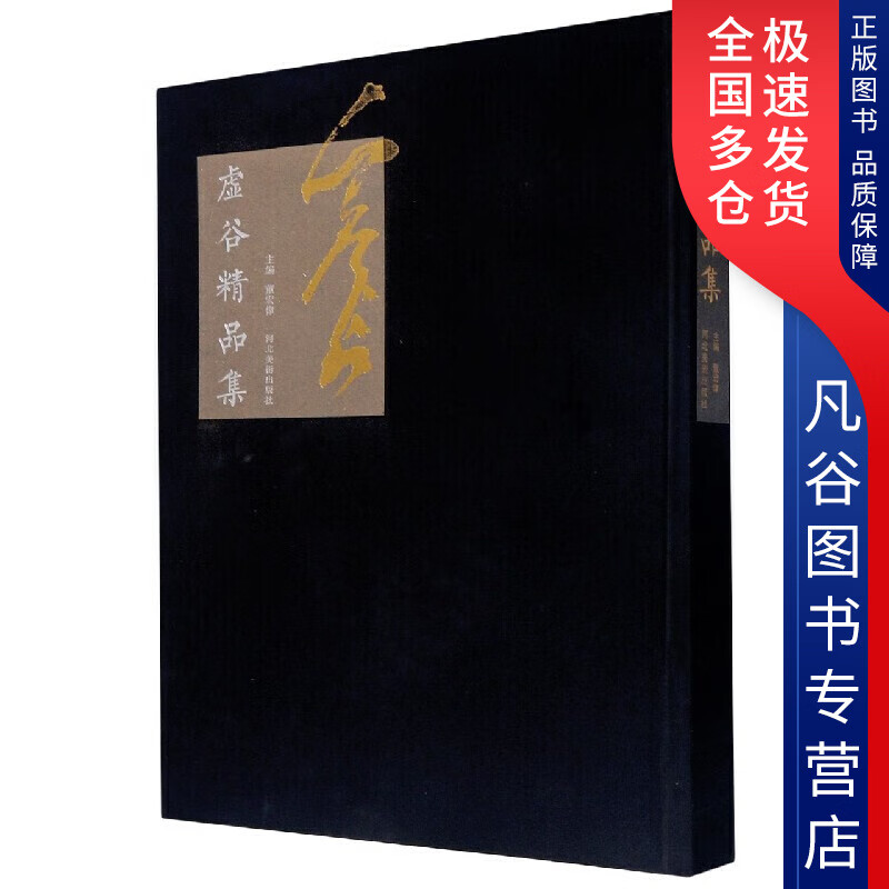 【书】虚谷精品集