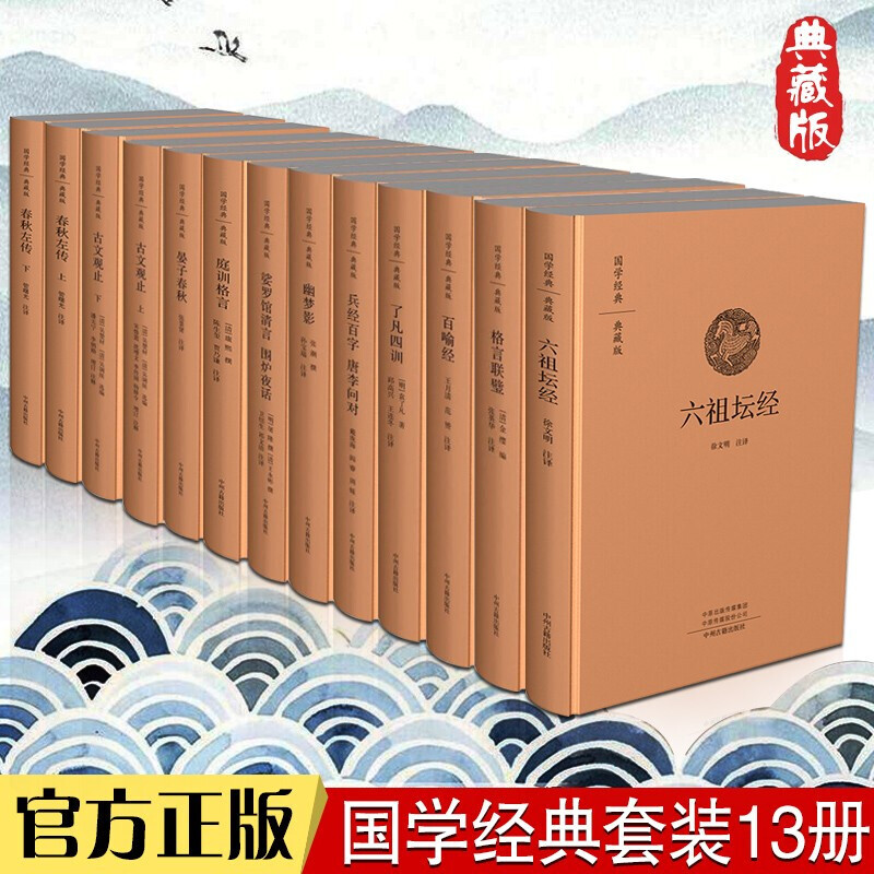 国学经典书籍全套诵读 典藏版文白对照 六祖坛经 百喻经 了凡四训 古文观止 春秋左传 等11种共13