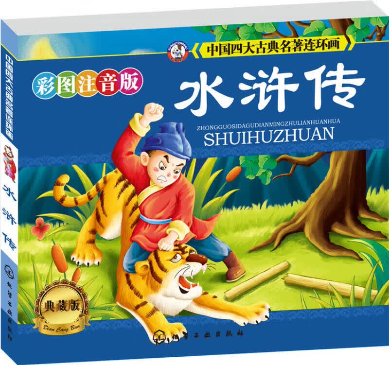 中国四大古典名著连环画 水浒传（彩图注音 典藏版）【好书】