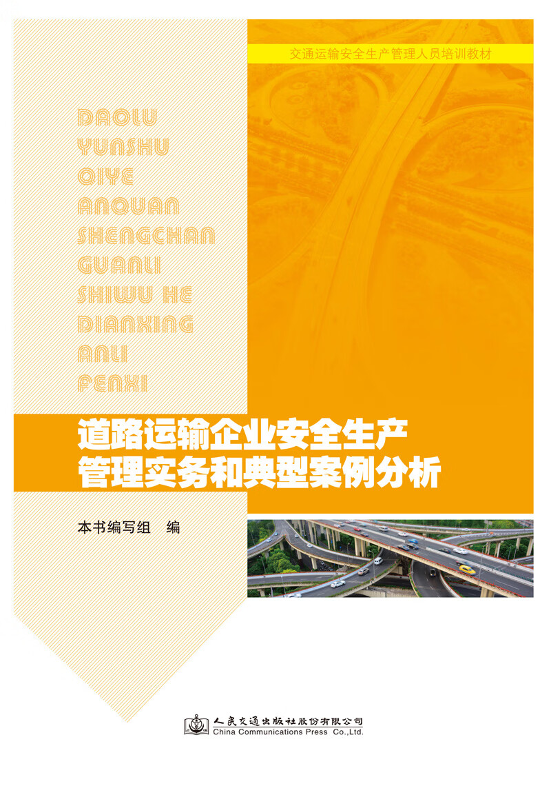 道路运输企业安全生产管理实务和典型案例分析