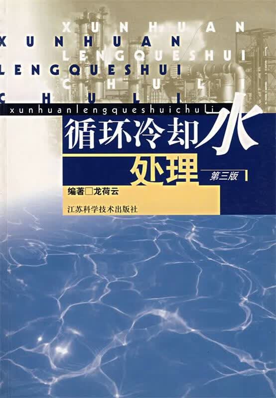 循环冷却水处理--第三版