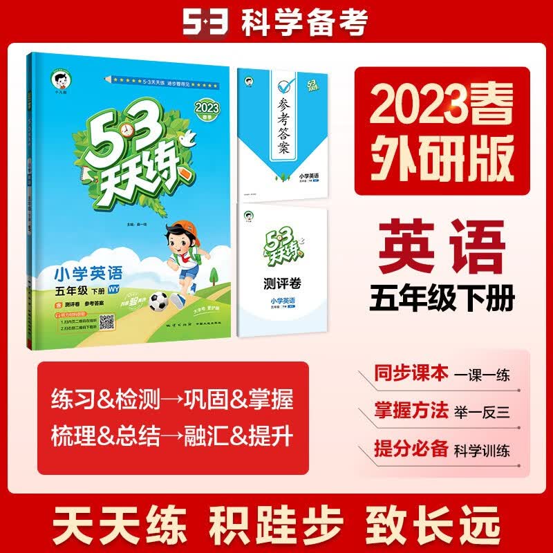 53天天练 小学英语 五年级下册 WY 外研版 2023春季 含测评卷 参考答案（三年级起点）