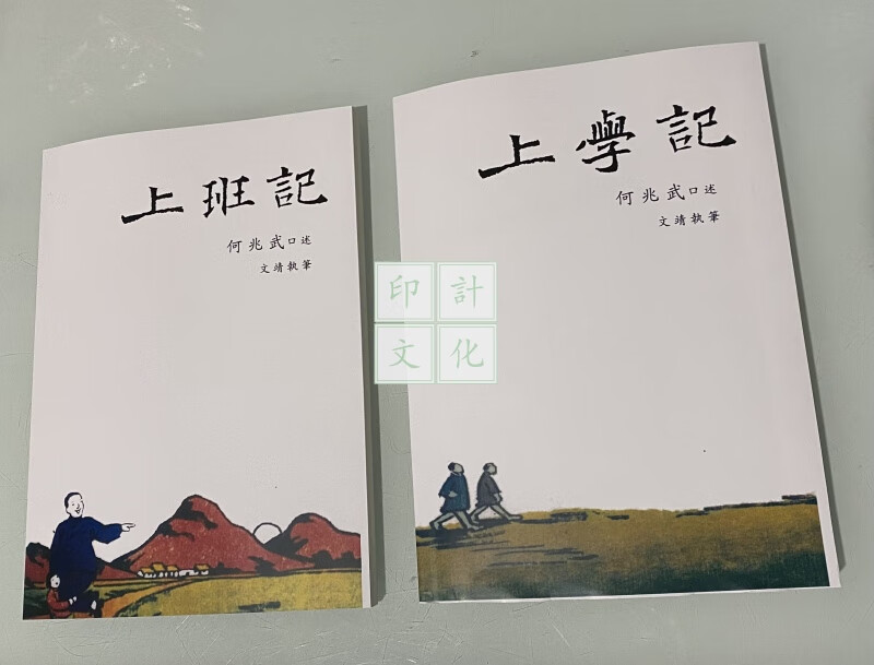 何兆武 上班记 上学记 上班记